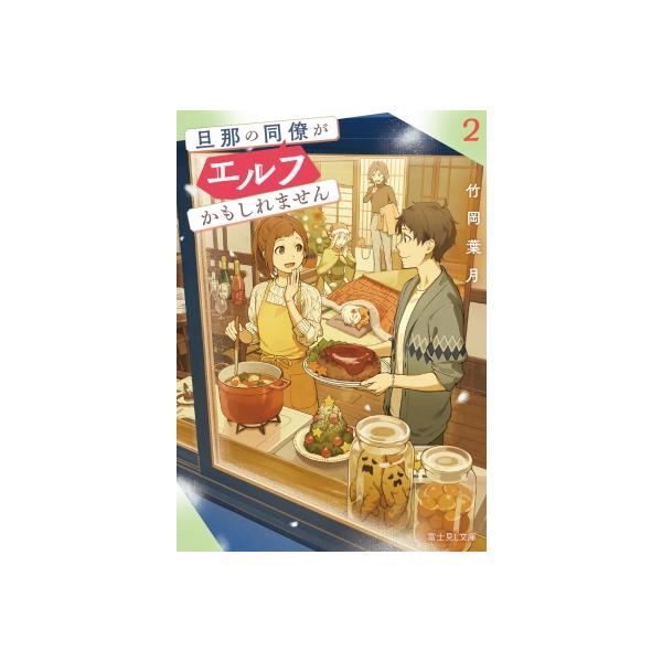 発売日:2025年09月 / ジャンル:文芸 / フォーマット:文庫 / 出版社:Kadokawa / 発売国:日本 / ISBN:9784040760551 / アーティストキーワード:竹岡葉月 内容詳細:大好きな旦那様は、かつて異世界を...