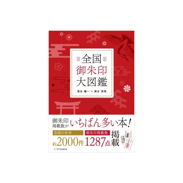 発売日:2025年12月 / ジャンル:実用・ホビー / フォーマット:本 / 出版社:Sbクリエイティブ / 発売国:日本 / ISBN:9784815612702 / アーティストキーワード:清水秀馬 / 落合陽一 内容詳細:御朱印掲載...