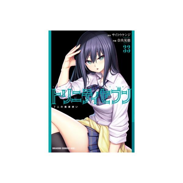 発売日:2025年09月 / ジャンル:コミック / フォーマット:本 / 出版社:Kadokawa / 発売国:日本 / ISBN:9784040760766 / アーティストキーワード:奈央晃徳  / タイトルキーワード:七人内容詳細:...