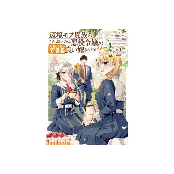 発売日:2025年09月 / ジャンル:コミック / フォーマット:本 / 出版社:Kadokawa / 発売国:日本 / ISBN:9784040760827 / アーティストキーワード:朝倉はやて 内容詳細:「乙女ゲー世界のご都合主義」...