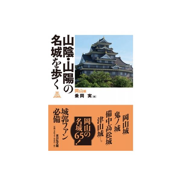 発売日:2025年09月 / ジャンル:哲学・歴史・宗教 / フォーマット:本 / 出版社:吉川弘文館 / 発売国:日本 / ISBN:9784642084796 / アーティストキーワード:乗岡実 内容詳細:宇喜多氏をはじめ中小大名・有力...
