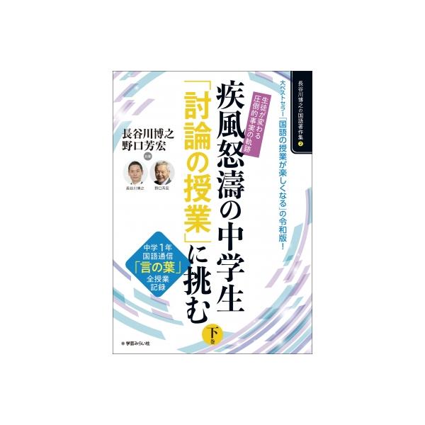発売日:2025年10月 / ジャンル:語学・教育・辞書 / フォーマット:本 / 出版社:学芸みらい社 / 発売国:日本 / ISBN:9784867570951 / アーティストキーワード:長谷川博之 内容詳細:大ベストセラー「国語の授...