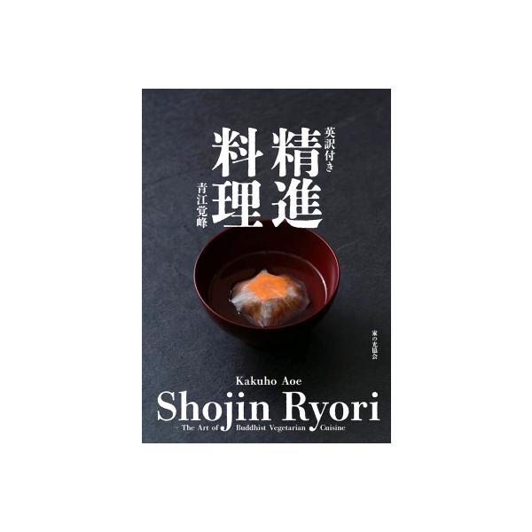 発売日:2025年09月 / ジャンル:実用・ホビー / フォーマット:本 / 出版社:家の光協会 / 発売国:日本 / ISBN:9784259568450 / アーティストキーワード:青江覚峰 内容詳細:―精進料理とは、単に動物性の食材...