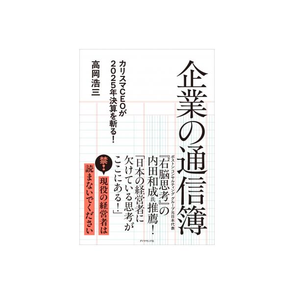 発売日:2025年09月 / ジャンル:ビジネス・経済 / フォーマット:本 / 出版社:ダイヤモンド社 / 発売国:日本 / ISBN:9784478123232 / アーティストキーワード:高岡浩三 内容詳細:トヨタ、日産、ホンダ、ソニ...