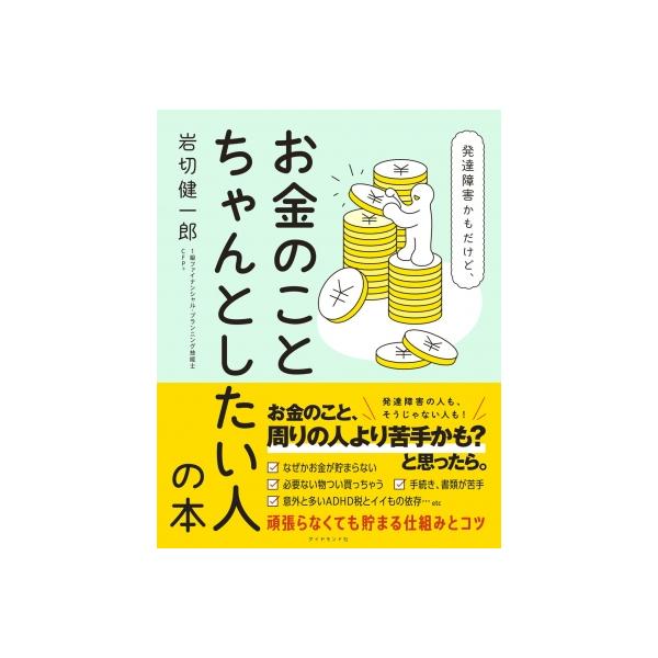 発売日:2025年09月 / ジャンル:ビジネス・経済 / フォーマット:本 / 出版社:ダイヤモンド社 / 発売国:日本 / ISBN:9784478123249 / アーティストキーワード:岩切健一郎 内容詳細:ずーっとモヤモヤしていた...