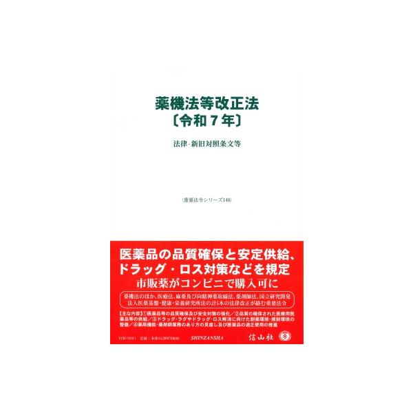 発売日:2025年07月 / ジャンル:社会・政治 / フォーマット:全集・双書 / 出版社:信山社出版 / 発売国:日本 / ISBN:9784797261264 / アーティストキーワード:信山社編集部 内容詳細:活発な創薬が行われる環...