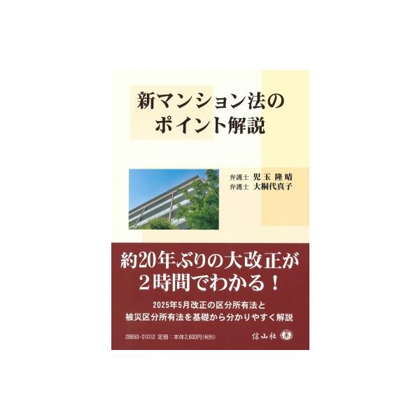 発売日:2025年07月 / ジャンル:社会・政治 / フォーマット:全集・双書 / 出版社:信山社出版 / 発売国:日本 / ISBN:9784797286502 / アーティストキーワード:児玉隆晴 内容詳細:◆約20年ぶりの大改正が2...