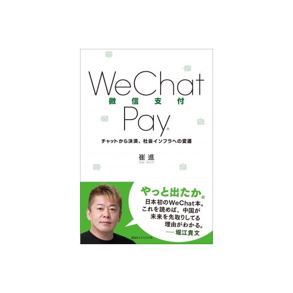 発売日:2025年09月 / ジャンル:ビジネス・経済 / フォーマット:本 / 出版社:講談社エディトリアル / 発売国:日本 / ISBN:9784866771694 / アーティストキーワード:崔進 内容詳細:目次:第１章　ＷｅＣｈａ...