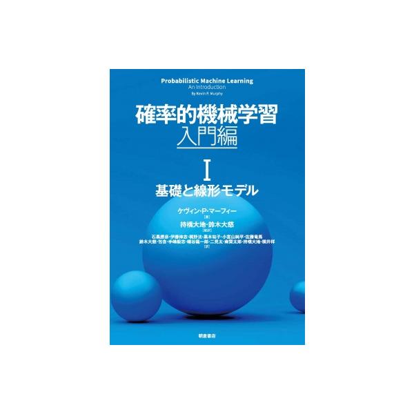発売日:2025年11月 / ジャンル:物理・科学・医学 / フォーマット:本 / 出版社:朝倉書店 / 発売国:日本 / ISBN:9784254123036 / アーティストキーワード:Kevinp.murphy 内容詳細:目次:第１部...