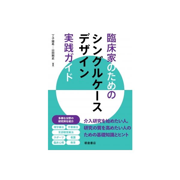 発売日:2025年09月 / ジャンル:物理・科学・医学 / フォーマット:本 / 出版社:朝倉書店 / 発売国:日本 / ISBN:9784254123111 / アーティストキーワード:丁子雄希 内容詳細:多様な分野の研究例を紹介。理学...