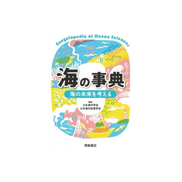 発売日:2025年09月 / ジャンル:物理・科学・医学 / フォーマット:辞書・辞典 / 出版社:朝倉書店 / 発売国:日本 / ISBN:9784254180688 / アーティストキーワード:日本海洋学会 内容詳細:「国連海洋科学の１...