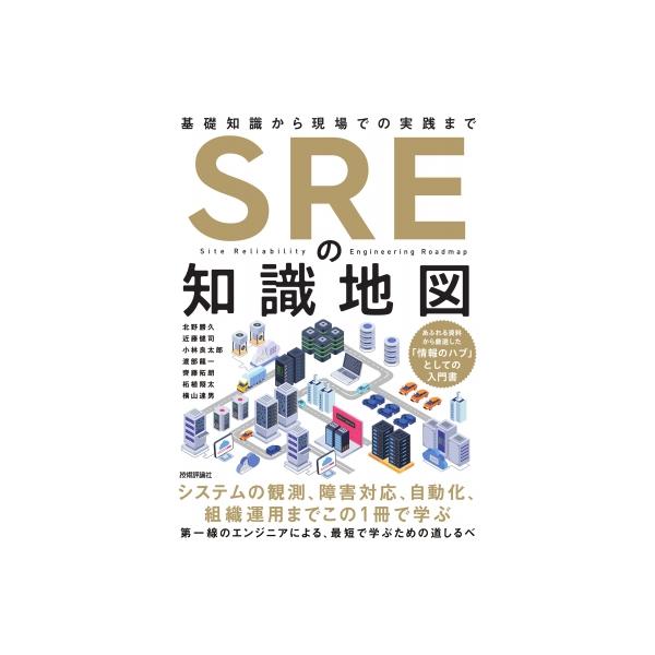 発売日:2025年09月 / ジャンル:建築・理工 / フォーマット:本 / 出版社:技術評論社 / 発売国:日本 / ISBN:9784297150723 / アーティストキーワード:北野勝久 内容詳細:ＳＲＥの基本知識と実践のための情報...