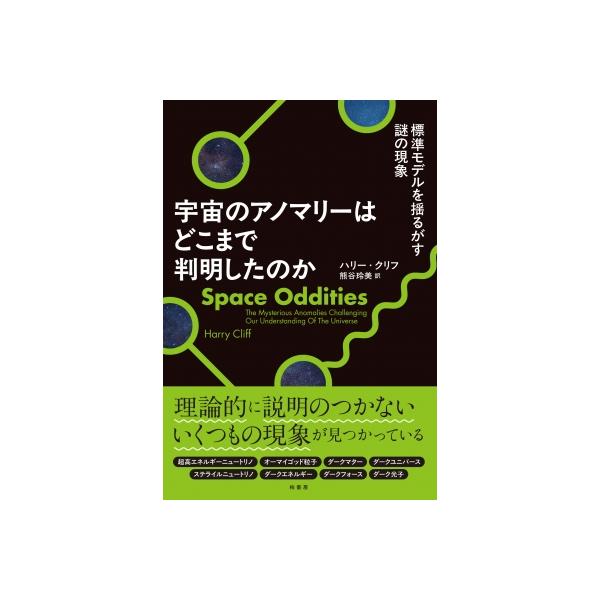 発売日:2025年08月 / ジャンル:物理・科学・医学 / フォーマット:本 / 出版社:柏書房 / 発売国:日本 / ISBN:9784760156375 / アーティストキーワード:ハリー クリフ 内容詳細:理論的に説明のつかないいく...