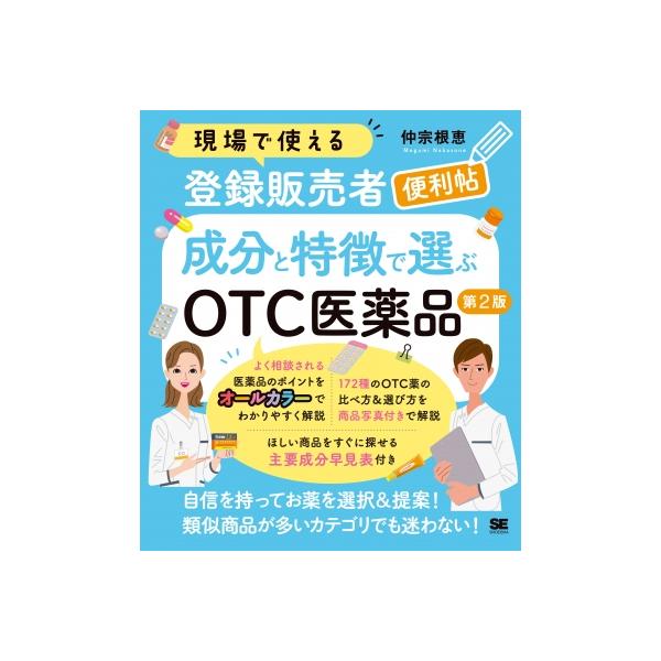 発売日:2025年09月 / ジャンル:物理・科学・医学 / フォーマット:本 / 出版社:翔泳社 / 発売国:日本 / ISBN:9784798189550 / アーティストキーワード:仲宗根恵 内容詳細:よく相談される医薬品のポイントを...