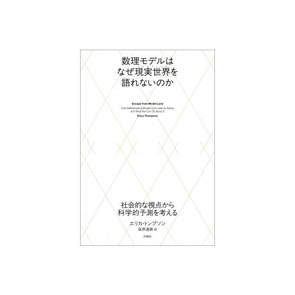 発売日:2025年09月 / ジャンル:物理・科学・医学 / フォーマット:本 / 出版社:白揚社 / 発売国:日本 / ISBN:9784826902724 / アーティストキーワード:エリカ・トンプソン 内容詳細:パンデミックや気候変動...