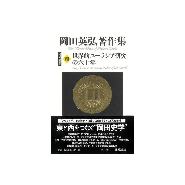 発売日:2025年08月 / ジャンル:哲学・歴史・宗教 / フォーマット:全集・双書 / 出版社:藤原書店 / 発売国:日本 / ISBN:9784865784695 / アーティストキーワード:岡田英弘