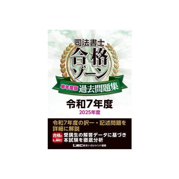 発売日:2025年09月 / ジャンル:社会・政治 / フォーマット:全集・双書 / 出版社:東京リーガルマインド / 発売国:日本 / ISBN:9784844963585 / アーティストキーワード:東京リーガルマインド Lec総合研究...
