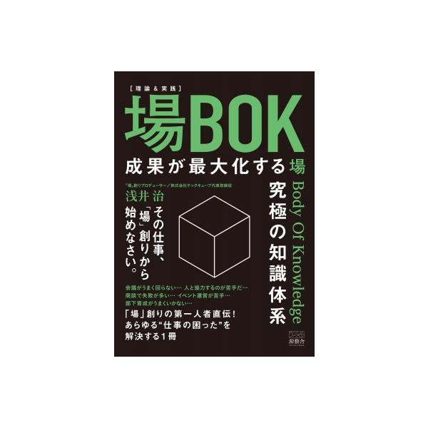 発売日:2025年08月 / ジャンル:ビジネス・経済 / フォーマット:本 / 出版社:游藝舎 / 発売国:日本 / ISBN:9784911362181 / アーティストキーワード:浅井治 内容詳細:仕事は「場」創りからはじめよう！ ・...