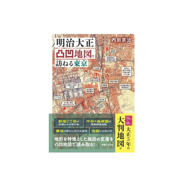 発売日:2025年09月 / ジャンル:哲学・歴史・宗教 / フォーマット:本 / 出版社:実業之日本社 / 発売国:日本 / ISBN:9784408651729 / アーティストキーワード:内田宗治 内容詳細:100年前の地図に地形の凸...
