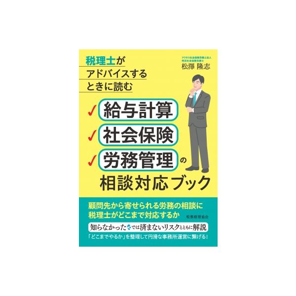 発売日:2025年08月 / ジャンル:ビジネス・経済 / フォーマット:本 / 出版社:税務経理協会 / 発売国:日本 / ISBN:9784419072674 / アーティストキーワード:松澤隆志 内容詳細:顧問先から寄せられる労務の相...