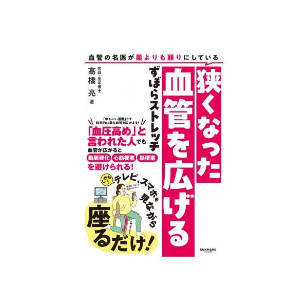 発売日:2025年12月 / ジャンル:社会・政治 / フォーマット:本 / 出版社:サンマーク出版 / 発売国:日本 / ISBN:9784763141590 / アーティストキーワード:高橋亮 内容詳細:「ゆる〜い運動」こそ科学的に最も...