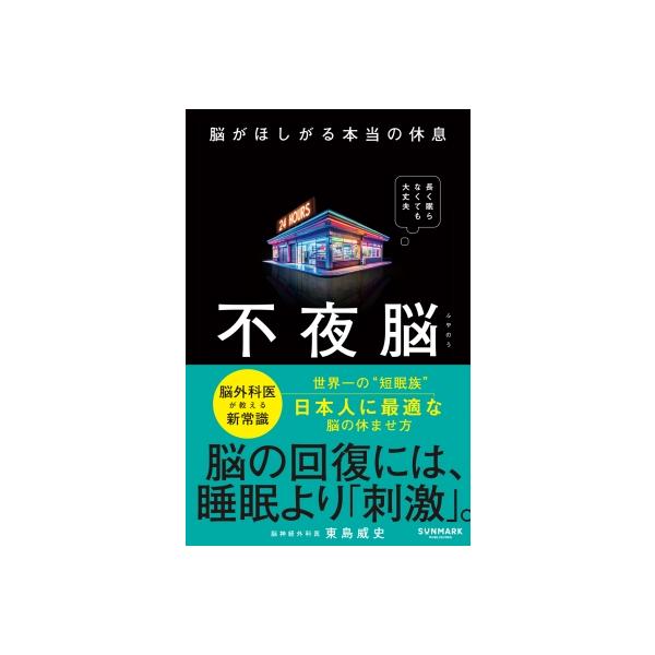 発売日:2025年09月 / ジャンル:社会・政治 / フォーマット:本 / 出版社:サンマーク出版 / 発売国:日本 / ISBN:9784763142481 / アーティストキーワード:東島威史 内容詳細:脳外科医が教える新常識。世界一...