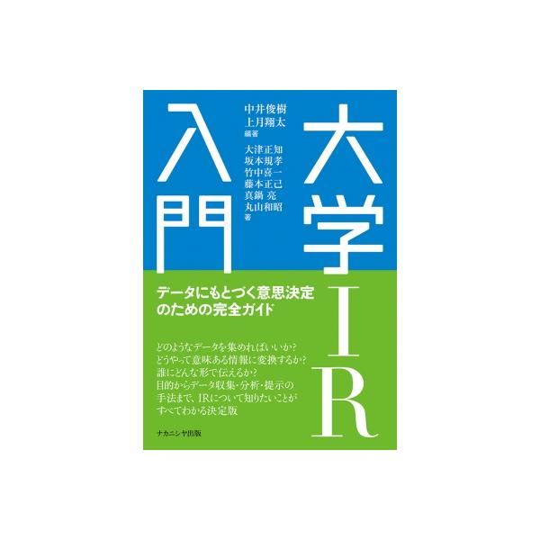 発売日:2025年08月 / ジャンル:語学・教育・辞書 / フォーマット:本 / 出版社:ナカニシヤ出版 / 発売国:日本 / ISBN:9784779518751 / アーティストキーワード:中井俊樹 内容詳細:目次:第１部　ＩＲの特徴...