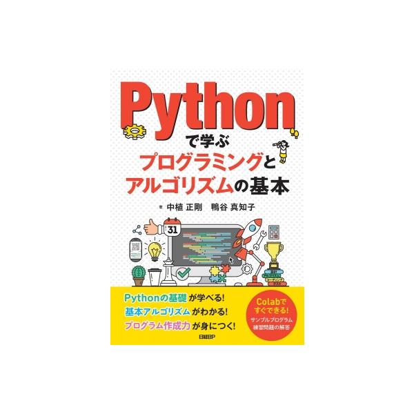 発売日:2025年08月 / ジャンル:物理・科学・医学 / フォーマット:本 / 出版社:日経ＢＰ / 発売国:日本 / ISBN:9784296071296 / アーティストキーワード:中植正剛 内容詳細:Ｐｙｔｈｏｎの基礎が学べる！基...