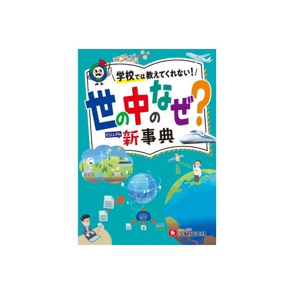 発売日:2025年10月 / ジャンル:語学・教育・辞書 / フォーマット:全集・双書 / 出版社:受験研究社 / 発売国:日本 / ISBN:9784424299059 / アーティストキーワード:小学教育研究会 内容詳細:「なぜかな？」...