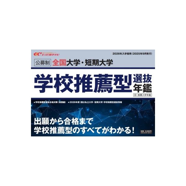 発売日:2025年09月 / ジャンル:語学・教育・辞書 / フォーマット:ムック / 出版社:栄美通信 / 発売国:日本 / ISBN:9784915477492 / アーティストキーワード:エイビ進学ナビ編集部 内容詳細:現在は総合型選...