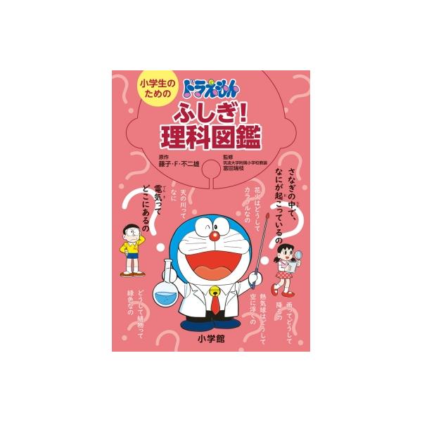 発売日:2025年09月 / ジャンル:物理・科学・医学 / フォーマット:本 / 出版社:小学館 / 発売国:日本 / ISBN:9784092274440 / アーティストキーワード:藤子・f・不二雄 フジコエフフジオ フジコフジオエフ...