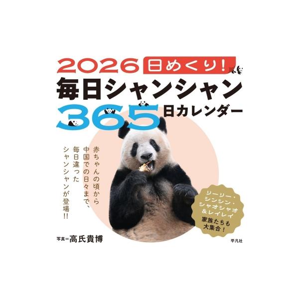 発売日:2025年10月 / ジャンル:実用・ホビー / フォーマット:本 / 出版社:平凡社 / 発売国:日本 / ISBN:9784582646252 / アーティストキーワード:高氏貴博 高氏 貴博 パンダ 毎日パンダ内容詳細:赤ちゃ...