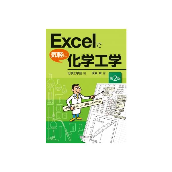 発売日:2025年10月 / ジャンル:建築・理工 / フォーマット:本 / 出版社:丸善出版 / 発売国:日本 / ISBN:9784621311837 / アーティストキーワード:化学工学会 内容詳細:化学工学の基礎を，Excelで例題...