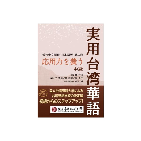 発売日:2025年09月 / ジャンル:語学・教育・辞書 / フォーマット:本 / 出版社:Ibcパブリッシング / 発売国:日本 / ISBN:9784794608871 / アーティストキーワード:国立台湾師範大学国語教学センター 内容...