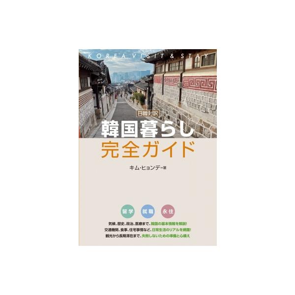 発売日:2025年08月 / ジャンル:語学・教育・辞書 / フォーマット:本 / 出版社:Ibcパブリッシング / 発売国:日本 / ISBN:9784794608888 / アーティストキーワード:キム・ヒョンデ 内容詳細:留学、就職、...