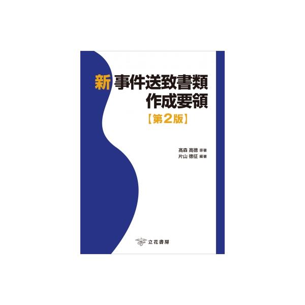 発売日:2025年08月 / ジャンル:社会・政治 / フォーマット:本 / 出版社:立花書房 / 発売国:日本 / ISBN:9784803742985 / アーティストキーワード:片山徳征 内容詳細:目次:１　窃盗未遂（置引き）事件送致...