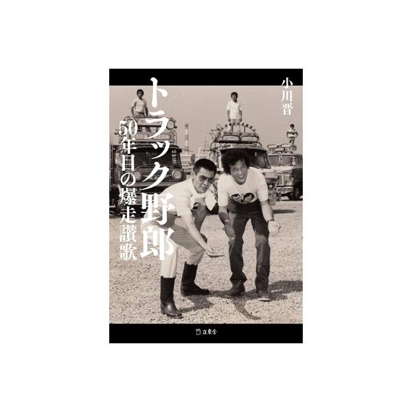 発売日:2025年10月 / ジャンル:アート・エンタメ / フォーマット:本 / 出版社:立東舎 / 発売国:日本 / ISBN:9784845643233 / アーティストキーワード:小川晋 内容詳細:キャスト・スタッフ総勢４５名が語り...