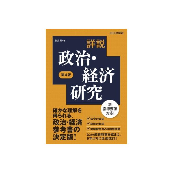 発売日:2025年09月 / ジャンル:社会・政治 / フォーマット:本 / 出版社:山川出版社 / 発売国:日本 / ISBN:9784634050327 / アーティストキーワード:藤井剛 内容詳細:確かな理解を得られる、政治・経済参考...