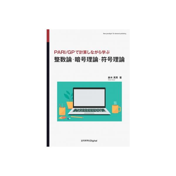 発売日:2025年09月 / ジャンル:物理・科学・医学 / フォーマット:本 / 出版社:近代科学社Ｄｉｇｉｔａｌ / 発売国:日本 / ISBN:9784764907577 / アーティストキーワード:鈴木英男 内容詳細:目次:第１章　...