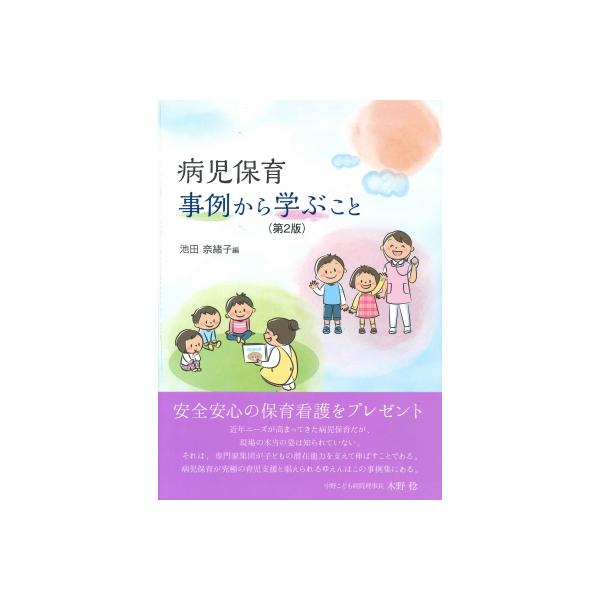 発売日:2025年08月 / ジャンル:社会・政治 / フォーマット:本 / 出版社:芦書房 / 発売国:日本 / ISBN:9784755613401 / アーティストキーワード:池田奈緒子 内容詳細:安全安心の保育看護をプレゼント。目次...