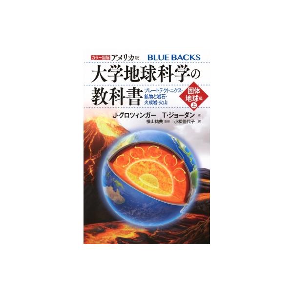 発売日:2025年08月 / ジャンル:物理・科学・医学 / フォーマット:新書 / 出版社:講談社 / 発売国:日本 / ISBN:9784065269329 / アーティストキーワード:ジョン・グロツィンガー 内容詳細:地球のメカニズム...