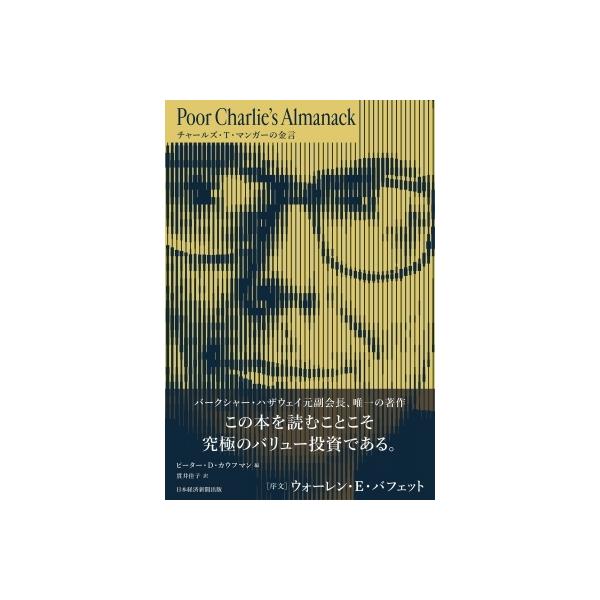 発売日:2025年09月 / ジャンル:ビジネス・経済 / フォーマット:本 / 出版社:日経ＢＰ / 発売国:日本 / ISBN:9784296119509 / アーティストキーワード:ピーター・d・カウフマン 内容詳細:『チャールズ・Ｔ...