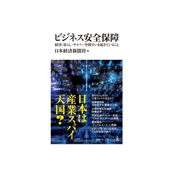 発売日:2025年09月 / ジャンル:ビジネス・経済 / フォーマット:新書 / 出版社:日経ＢＰ / 発売国:日本 / ISBN:9784296125265 / アーティストキーワード:日本経済新聞社 内容詳細:増え続けるサイバー攻撃に...