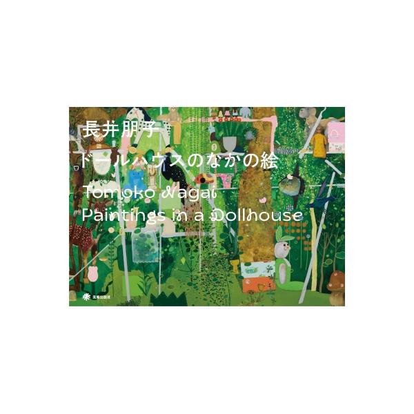 発売日:2025年09月 / ジャンル:アート・エンタメ / フォーマット:本 / 出版社:カルチュア・コンビニエンス・クラブ / 発売国:日本 / ISBN:9784568105926 / アーティストキーワード:長井朋子 内容詳細:長井...