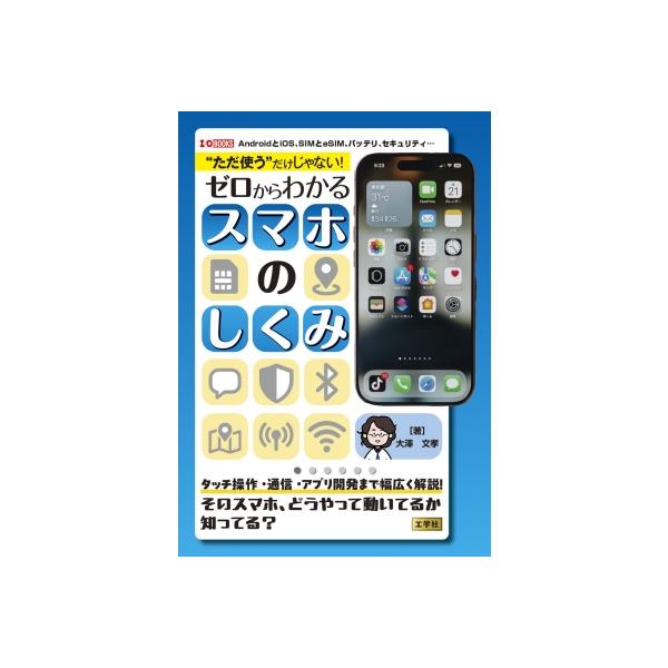 発売日:2025年08月 / ジャンル:物理・科学・医学 / フォーマット:本 / 出版社:工学社 / 発売国:日本 / ISBN:9784777523115 / アーティストキーワード:大澤文孝 内容詳細:日常的に使っているスマホには、多...