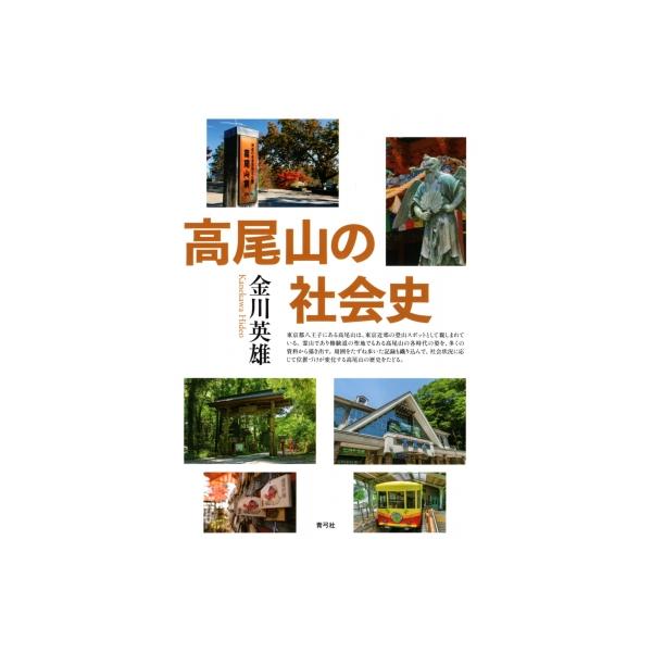 発売日:2025年08月 / ジャンル:哲学・歴史・宗教 / フォーマット:本 / 出版社:青弓社 / 発売国:日本 / ISBN:9784787221070 / アーティストキーワード:金川英雄 内容詳細:東京都八王子にある高尾山は、東京...