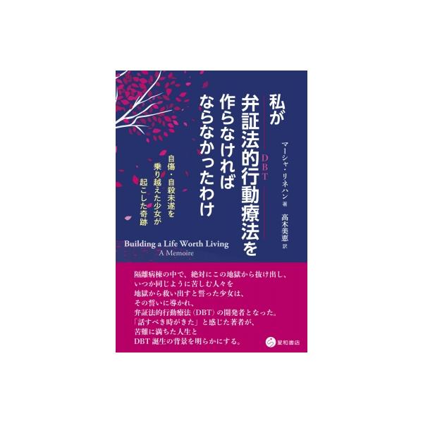 発売日:2025年08月 / ジャンル:哲学・歴史・宗教 / フォーマット:本 / 出版社:星和書店 / 発売国:日本 / ISBN:9784791111626 / アーティストキーワード:マーシャ・m・リネハン 内容詳細:境界性パーシナリ...