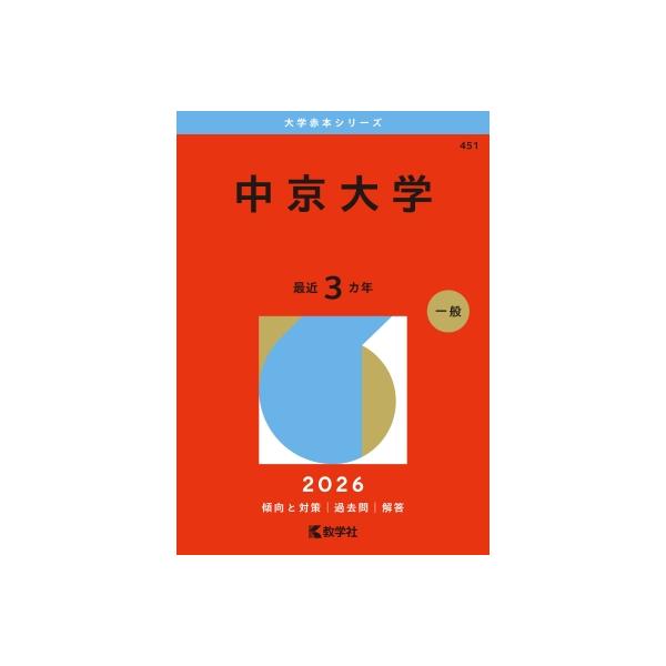 発売日:2025年08月 / ジャンル:語学・教育・辞書 / フォーマット:全集・双書 / 出版社:教学社 / 発売国:日本 / ISBN:9784325271482 / アーティストキーワード:教学社編集部 内容詳細:志望校攻略に欠かせな...