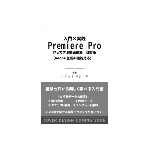発売日:2025年10月 / ジャンル:建築・理工 / フォーマット:本 / 出版社:Sbクリエイティブ / 発売国:日本 / ISBN:9784815631444 / アーティストキーワード:ムラカミヨシユキ 内容詳細:基本操作＋制作のコ...