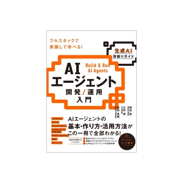 発売日:2025年10月 / ジャンル:建築・理工 / フォーマット:本 / 出版社:Sbクリエイティブ / 発売国:日本 / ISBN:9784815636609 / アーティストキーワード:御田稔 内容詳細:最先端のＡＩエージェント開発...